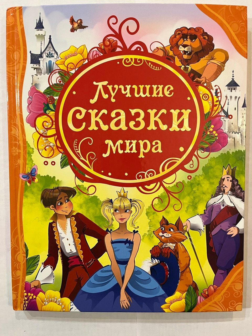 Лучшие сказки мира,(8 сказок: Кот в сапогах; Волшебная лампа Аладдина; Золотые дети и другие)