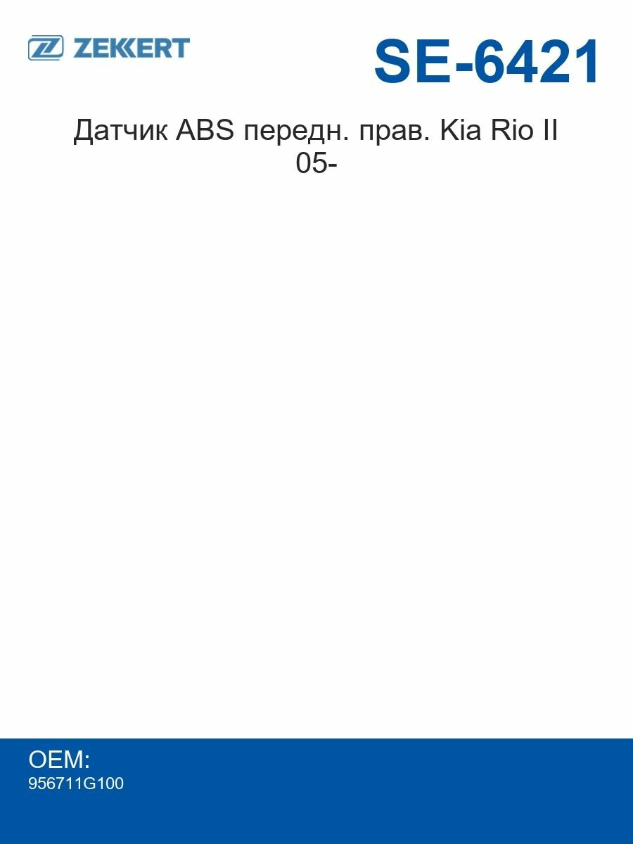 Zekkert Датчик ABS передн. прав. Kia Rio II 05-