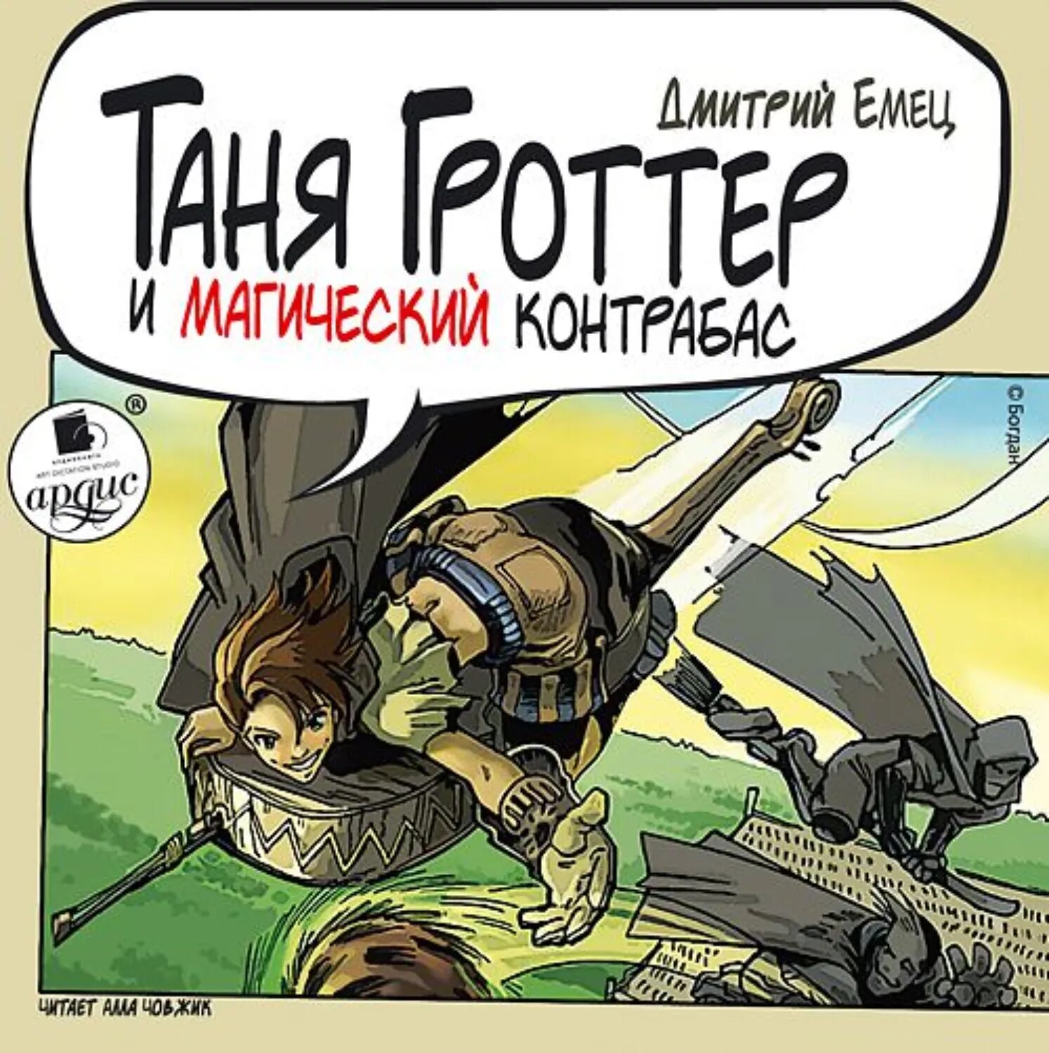 Таня Гроттер и магический контрабас [Аудиокнига]