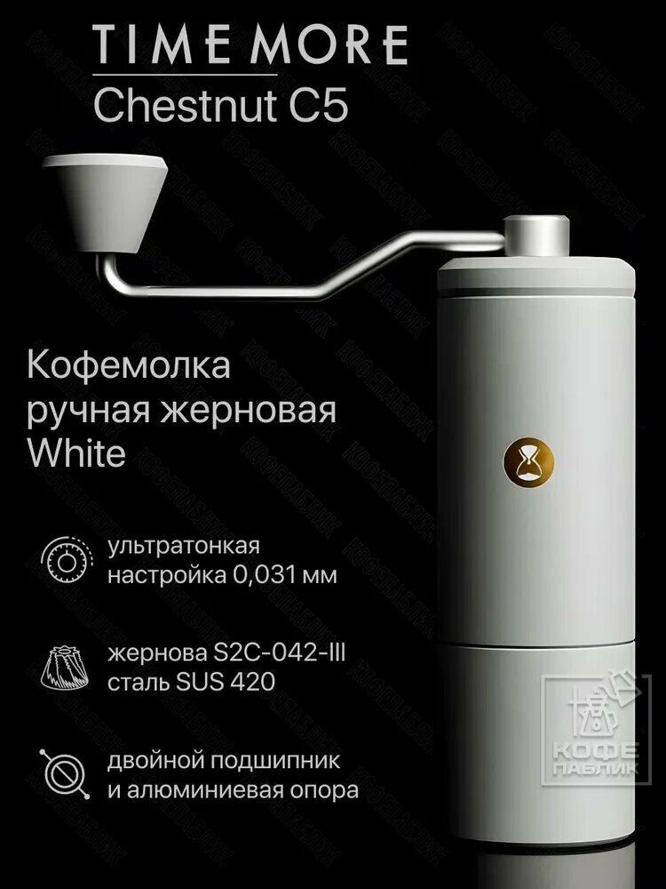 Кофемолка ручная Chestnut C5 жерновая механическая с увеличенными жерновами 42 мм и двойной системой регулировки помола