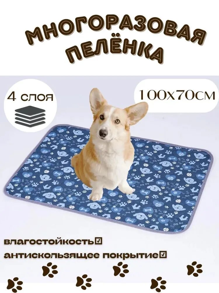 Пеленка для собак многоразовая 100*70
