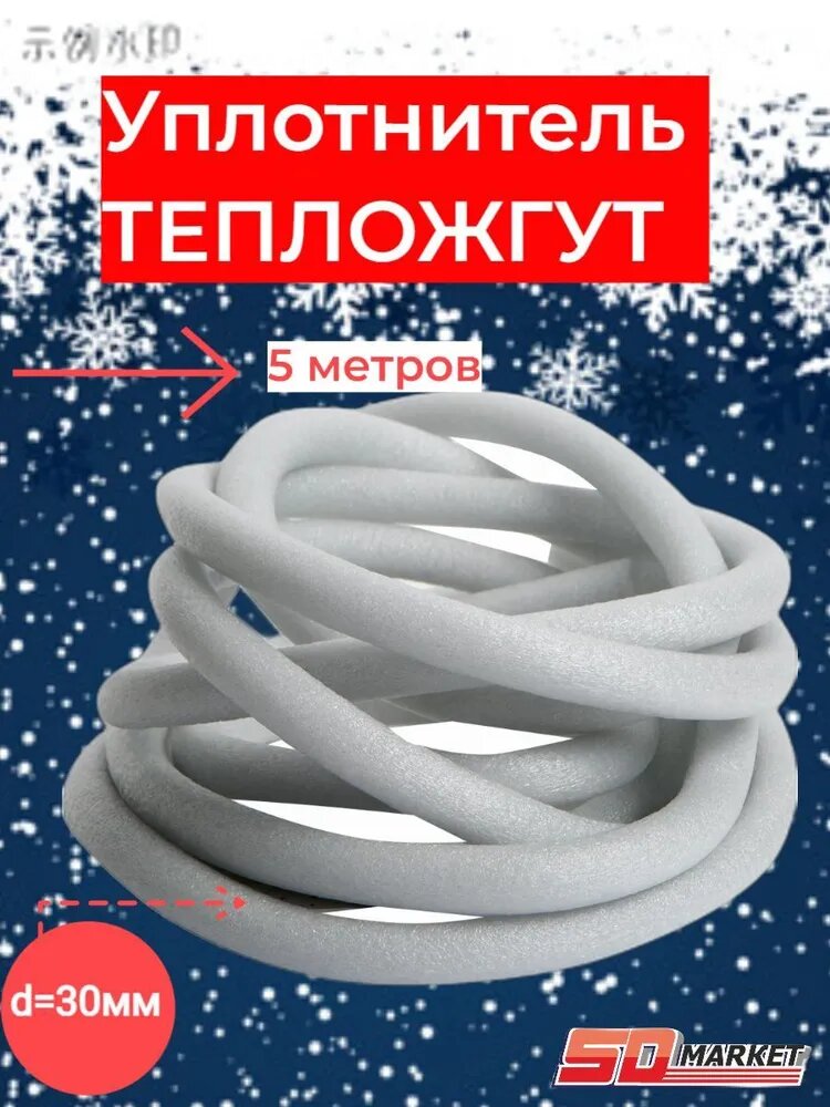 Уплотнитель утеплитель тепложгут шнур 30мм*5м. Самоклеящийся уплотнитель против сквозняков и холода. Для герметизации щелей.