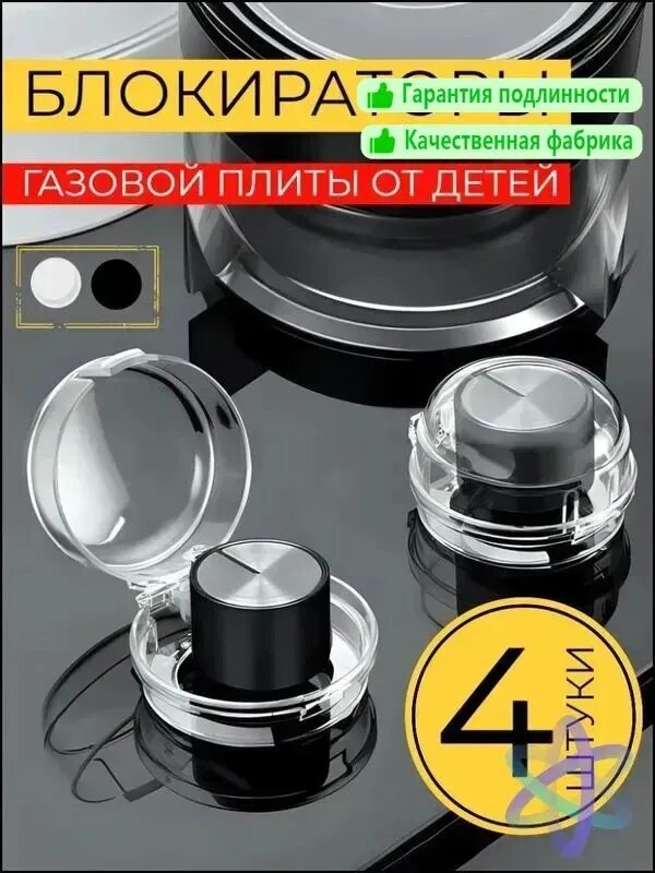 Защитные накладки на переключатели газовой плиты 4 шт.