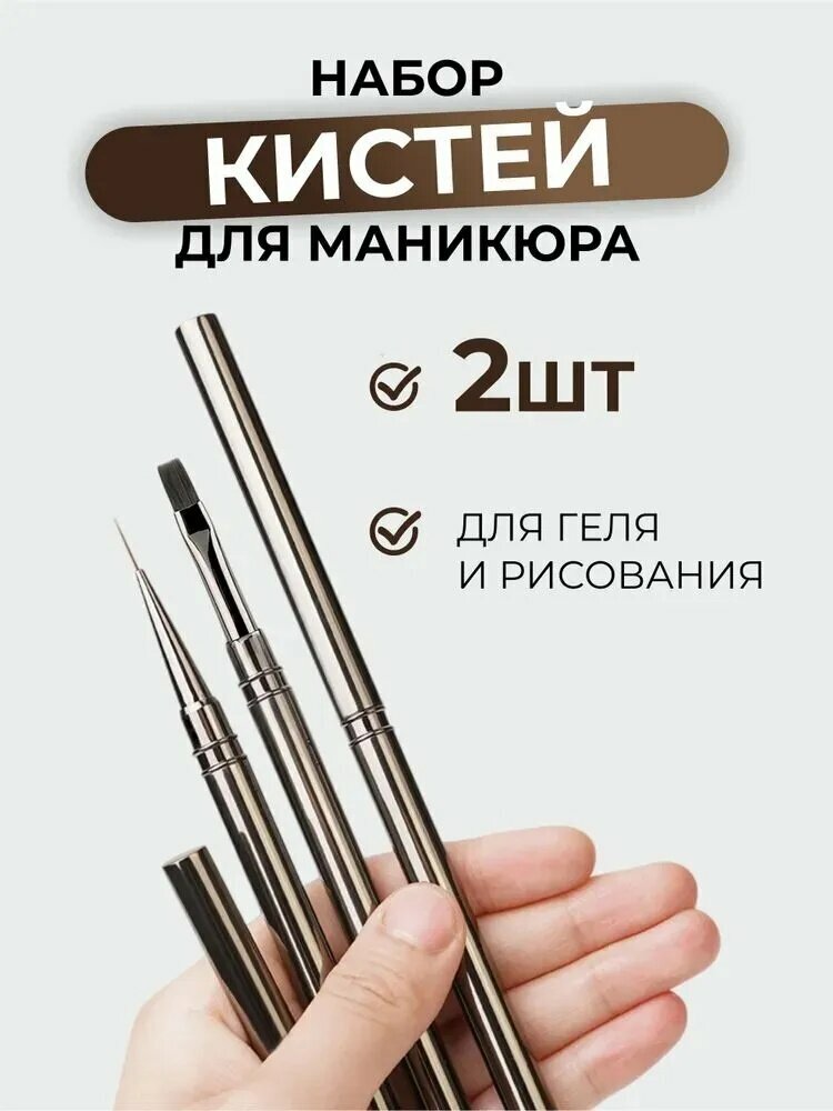 Набор кистей для маникюра и френча с колпачком, 2 шт