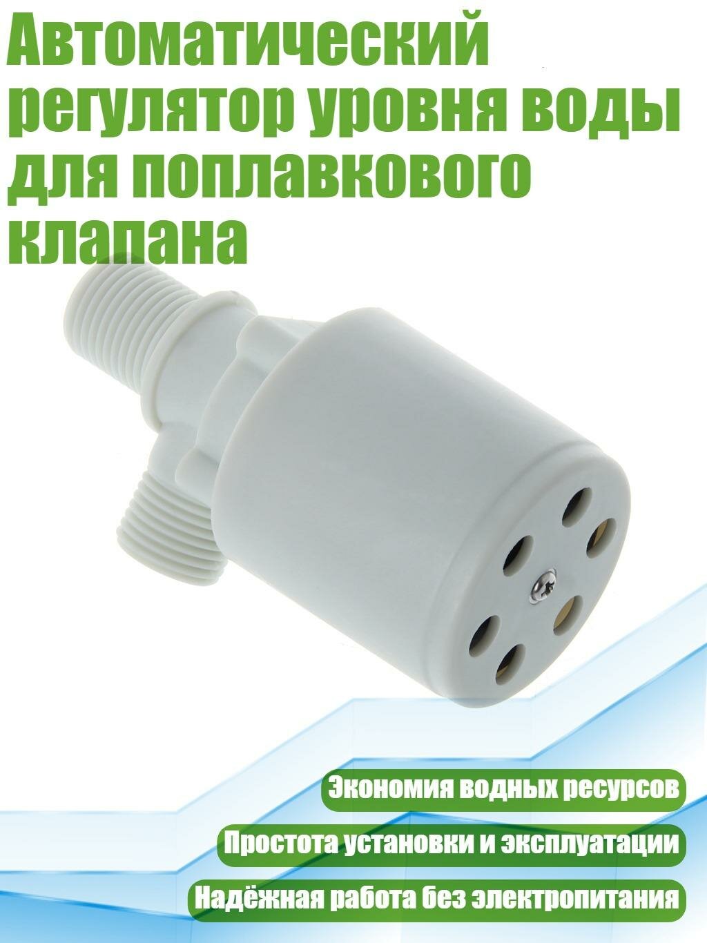 Автоматический регулятор уровня воды для поплавкового клапана