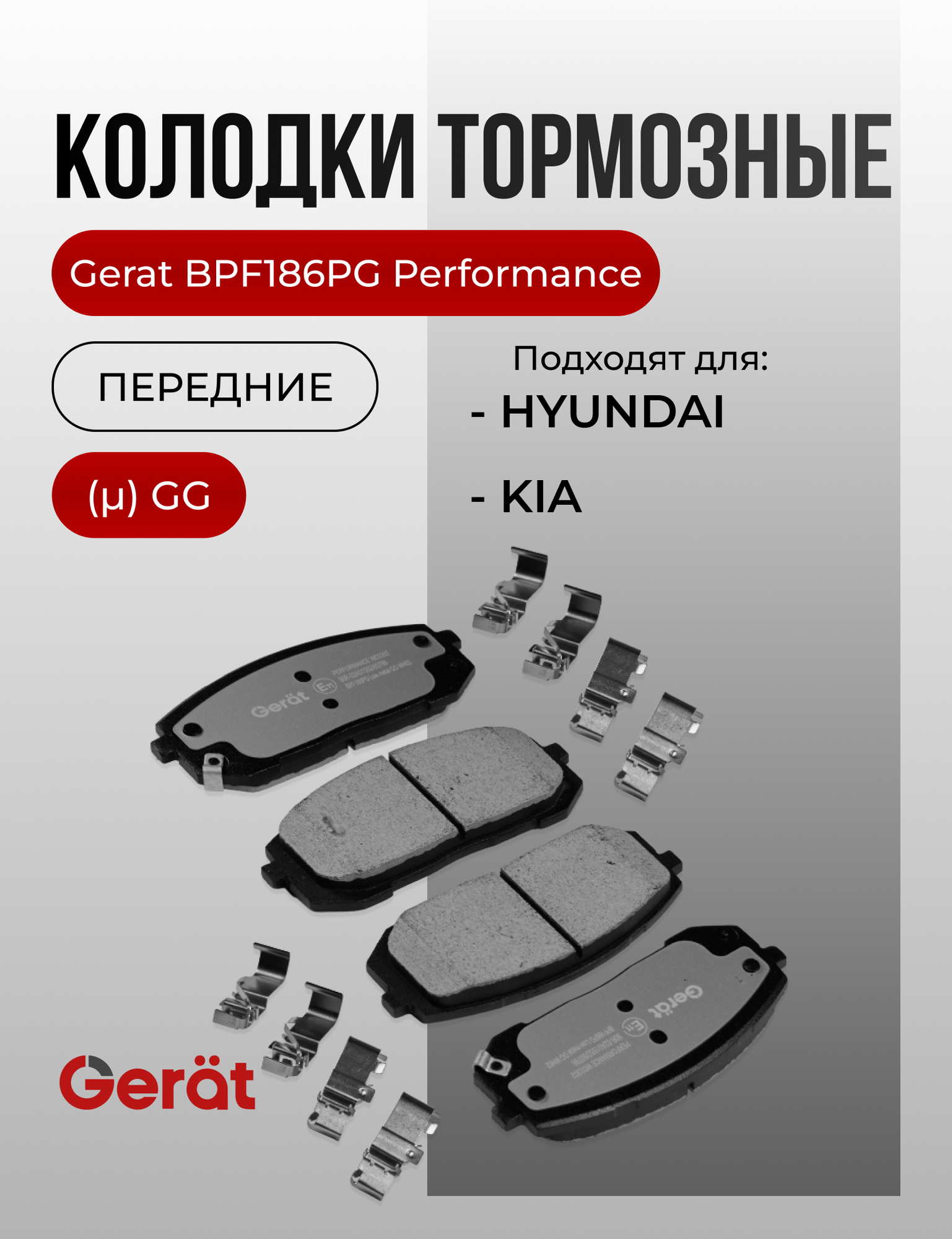 Тормозные колодки Gerat BPF186PG (передние) Low-metallic