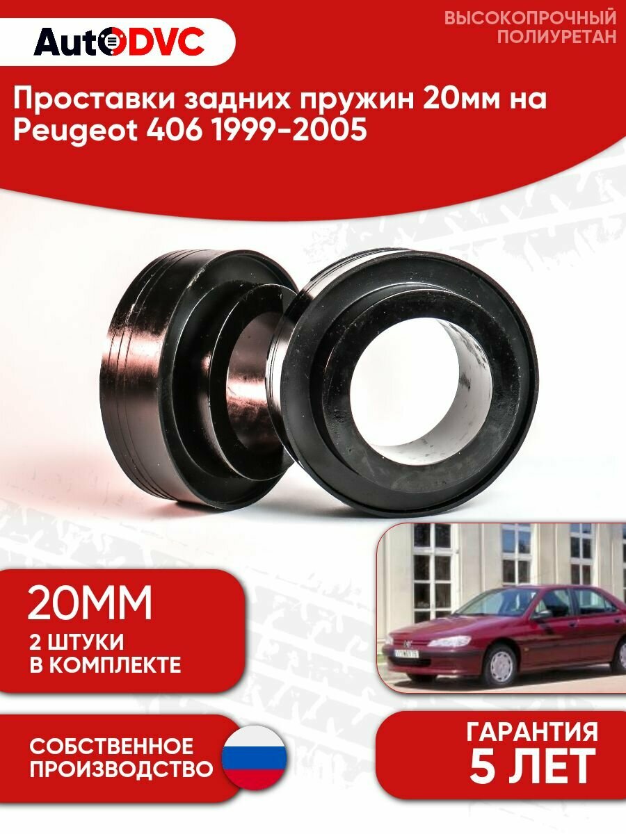 Проставки задних пружин 20мм для Peugeot 406 1999-2005