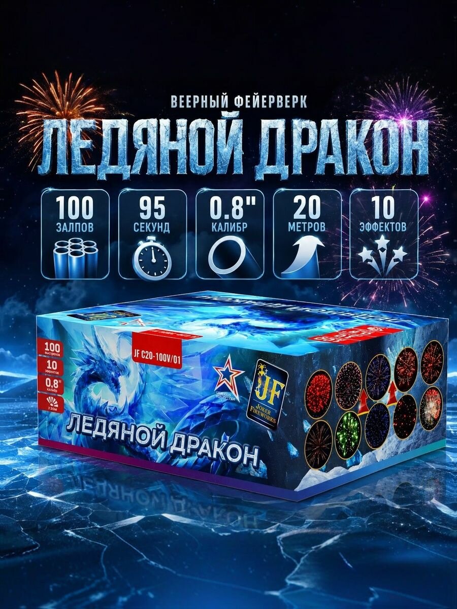 Веерный фейерверк 100 залпов "Ледяной дракон" 0.8" калибр, сертифицированный