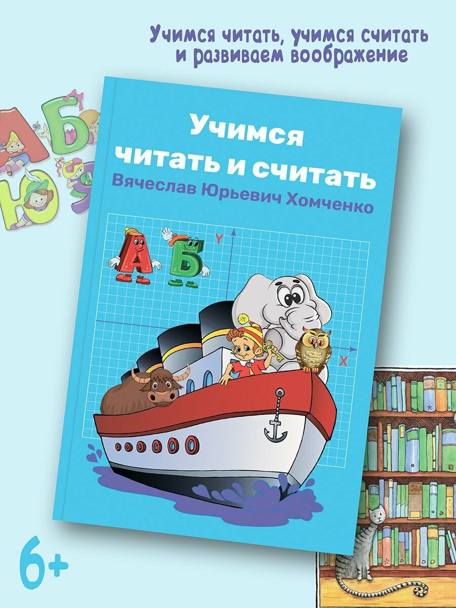 Вячеслав Хомченко: Учимся читать и считать
