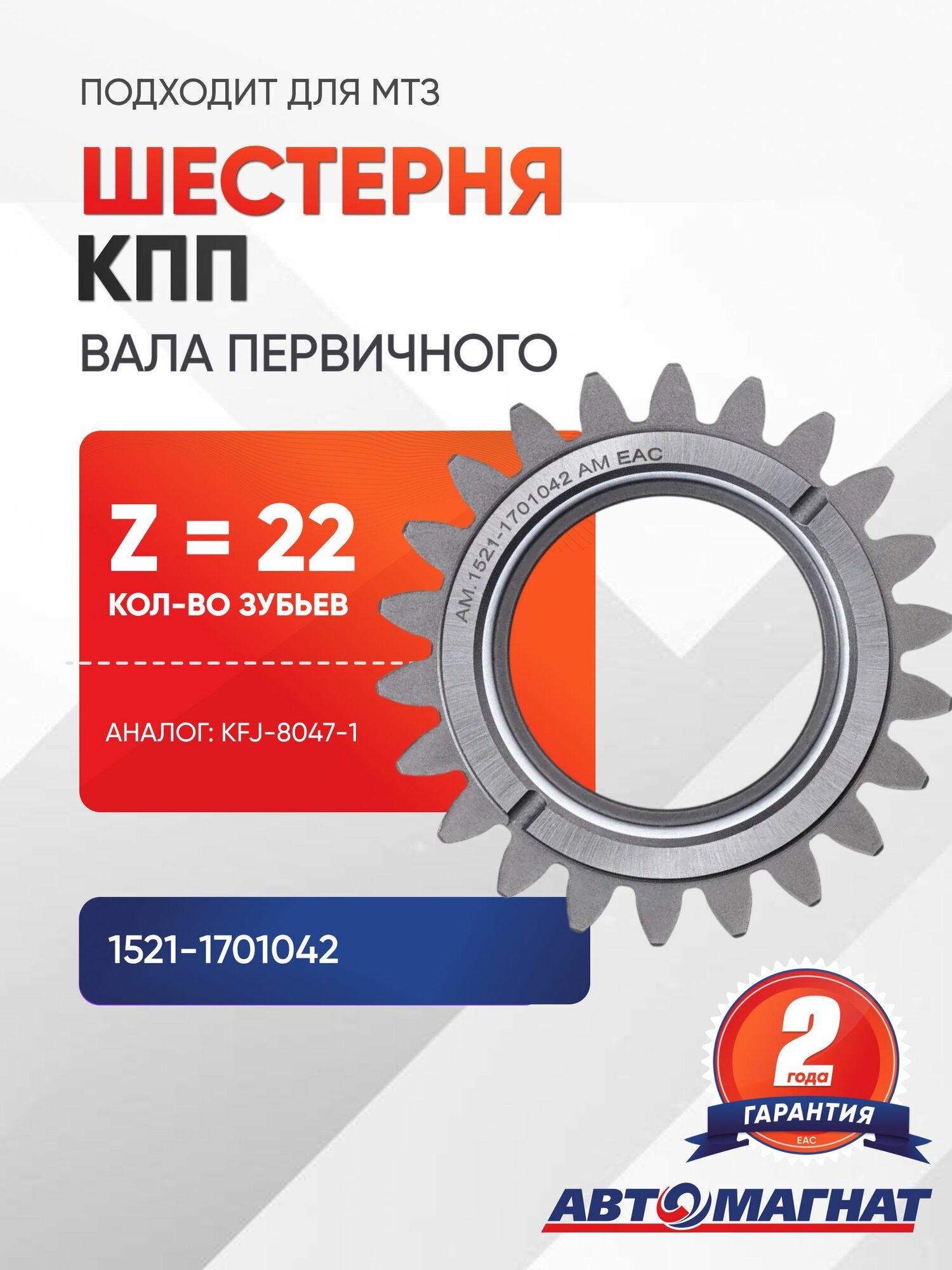 Шестерня КПП МТЗ вала первичного Z 22 (KFJ-8047-1)