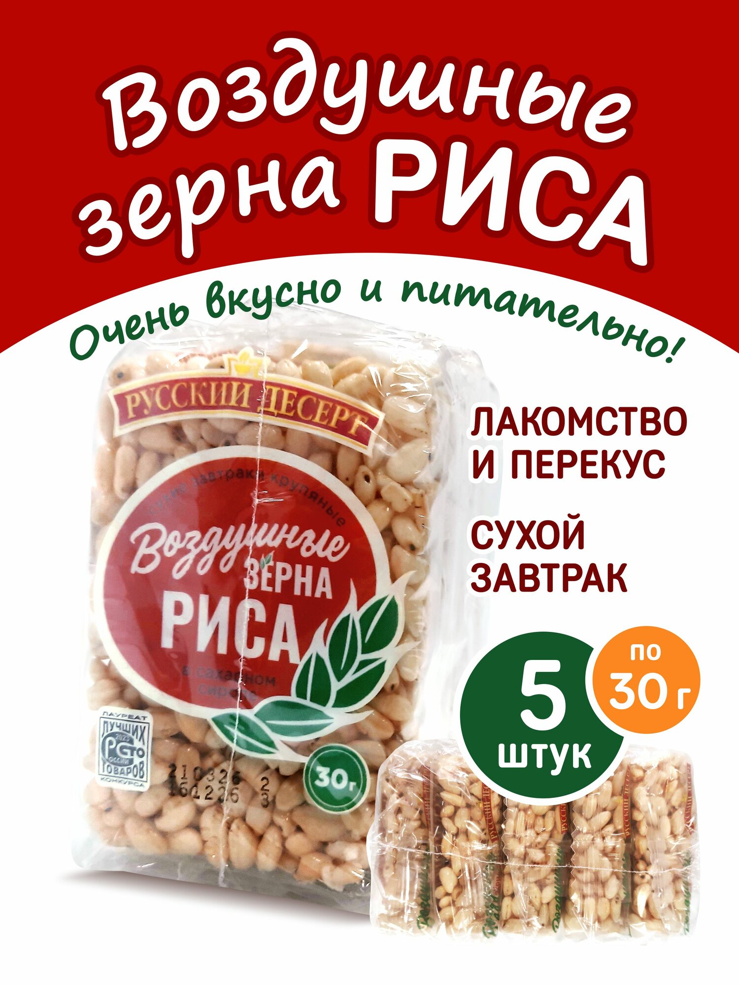 Воздушные зерна в сахарном сиропе 30 гр x 5 шт.