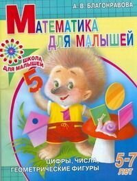 Математика для малышей 5-7 лет Цифры, числа, геометрические фигуры