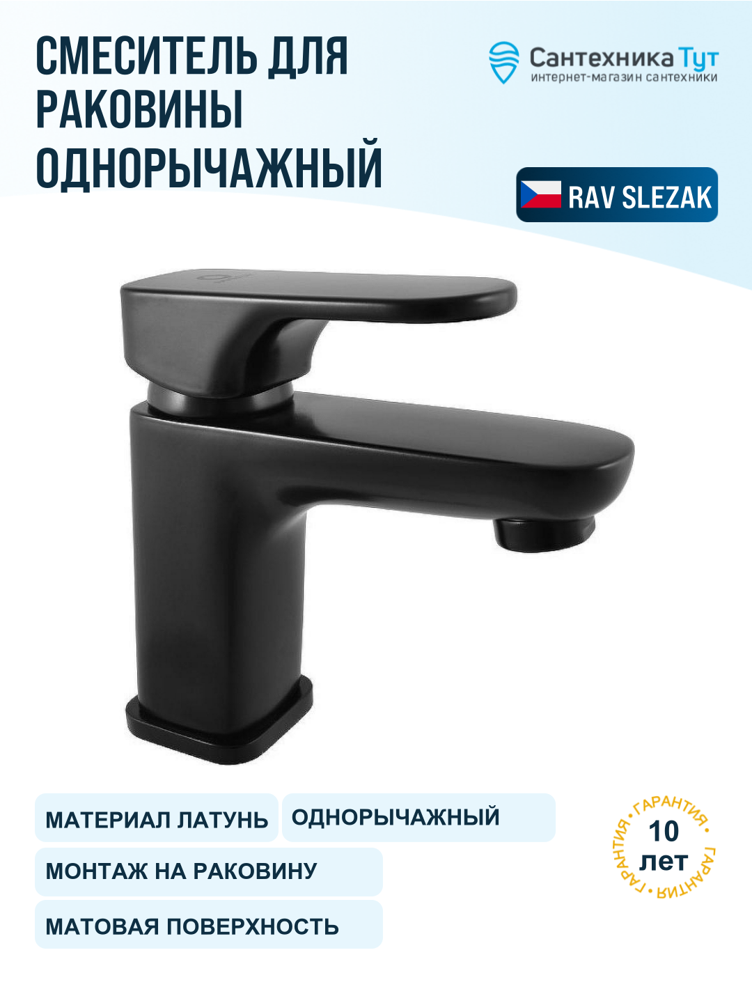 Смеситель для раковины Rav Slezak Yukon YU126.5CMAT черный матовый, рычажное управление, латунь
