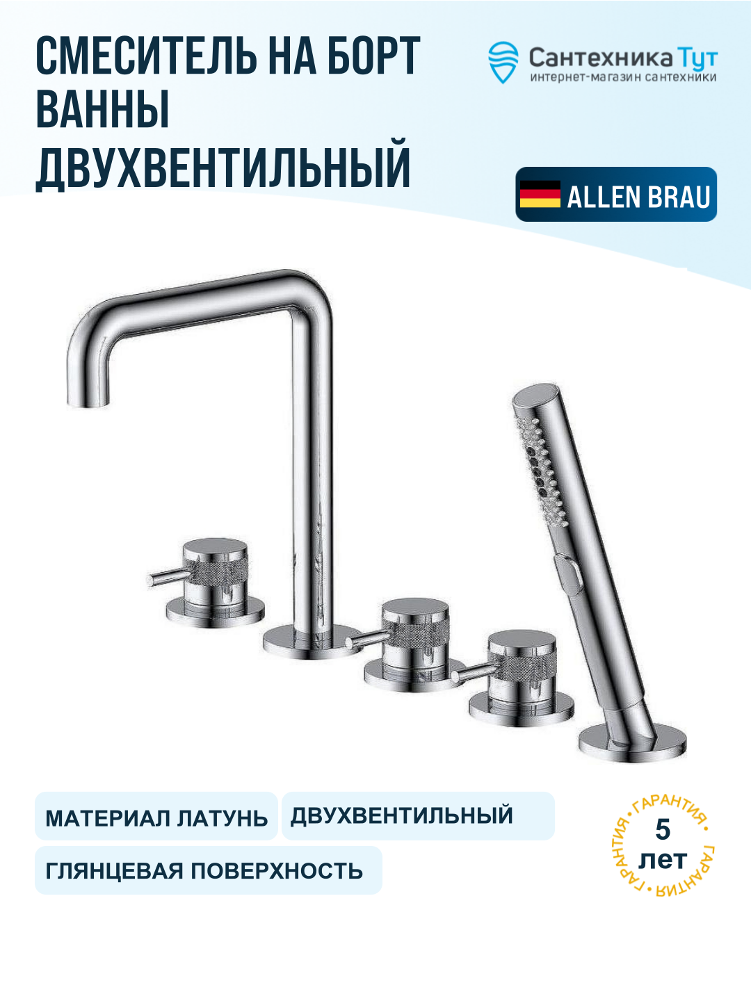 Смеситель на борт ванны Allen Brau Priority 5.31007-00 Хром