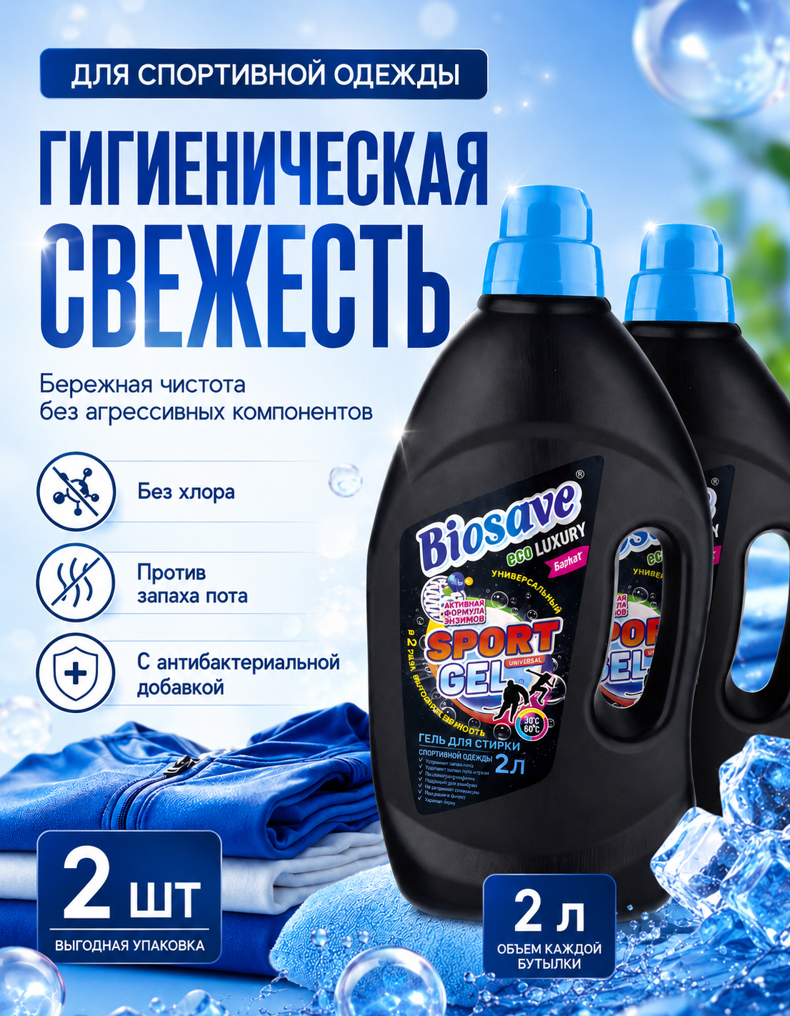 Средство от запаха пота на одежде для стирки BIOSAVE Sport 2л, 2 шт
