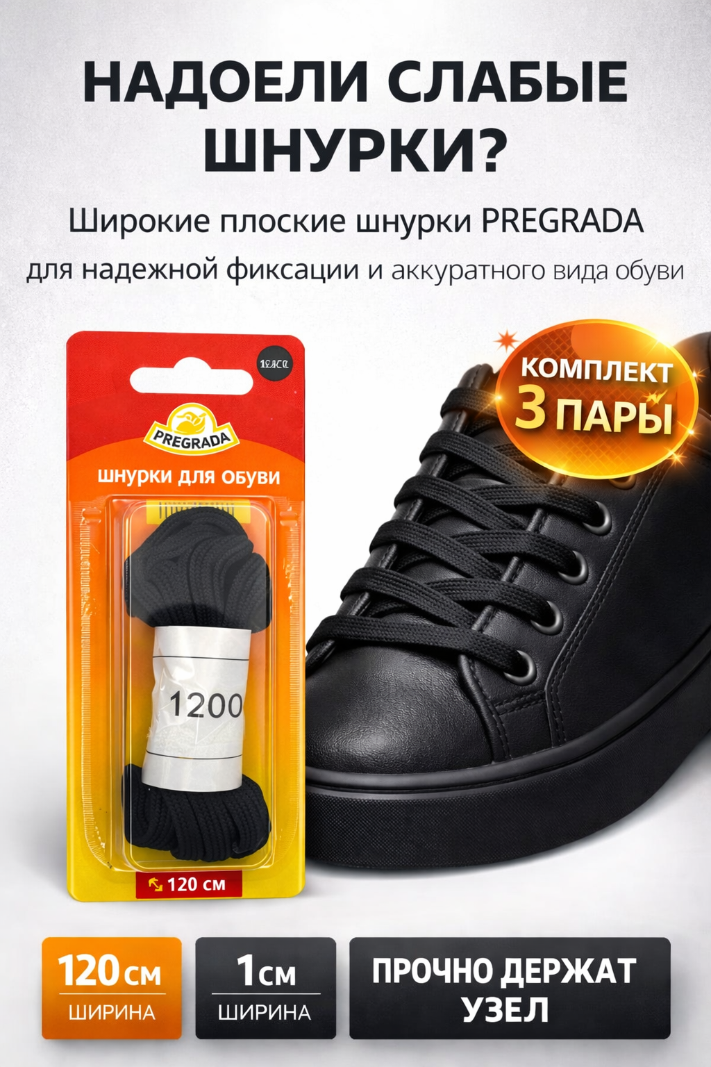 Шнурки для обуви черные 120 см плоские длинные PREGRADA 3 пары