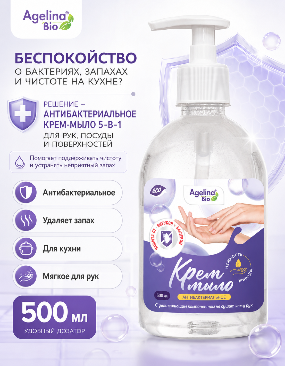 Мыло жидкое "Агелина BIO" антибактериальное с дозатором натуральное 500мл