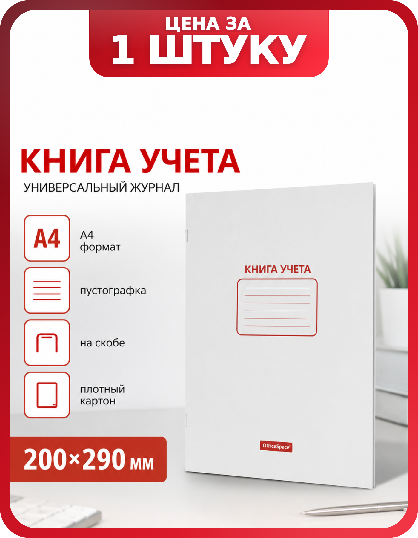 Книга учета А4 OfficeSpace, 48 листов, пустографка, 1 шт