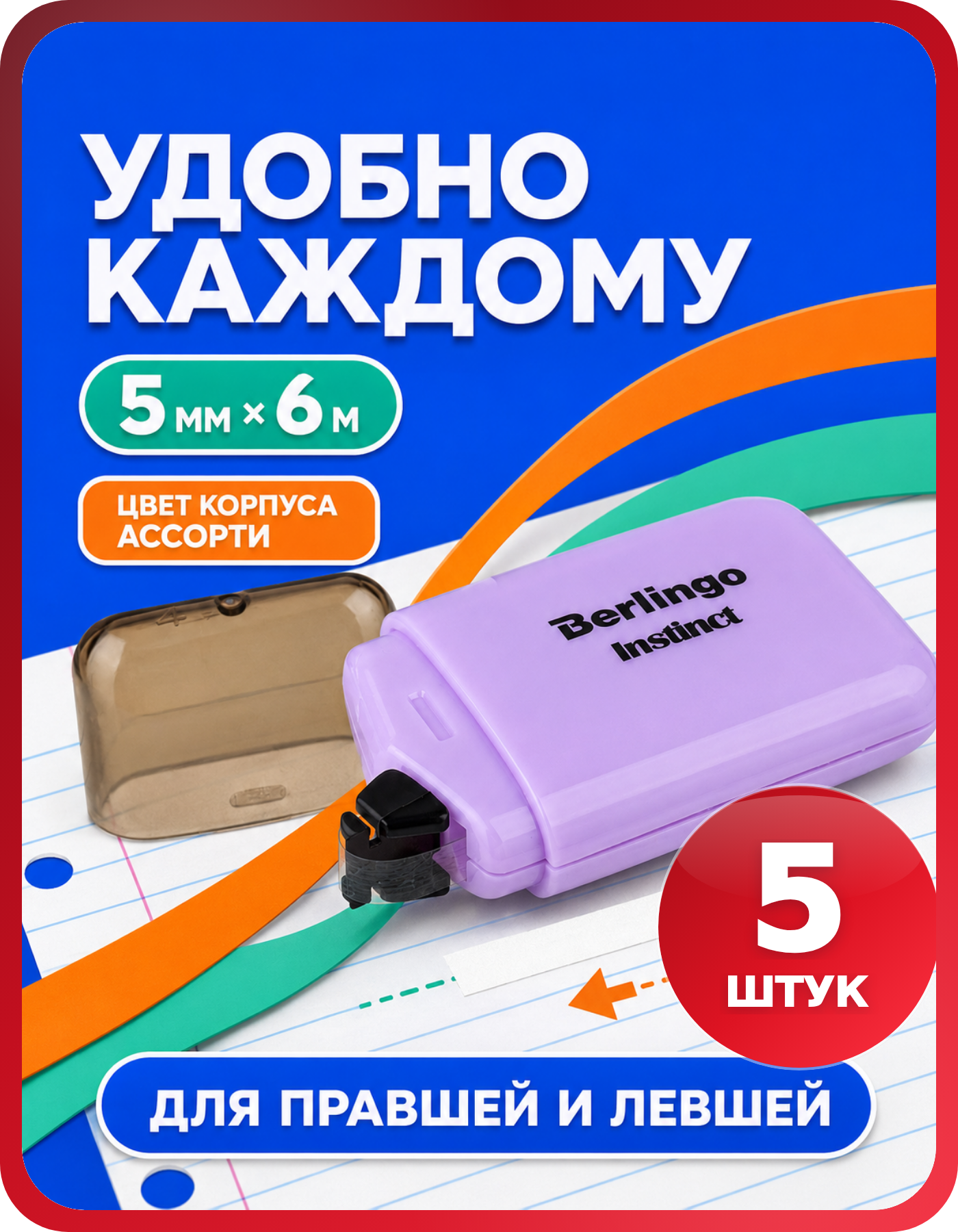 Канцелярский корректор-лента Berlingo, 5 шт, 5 мм × 6 м