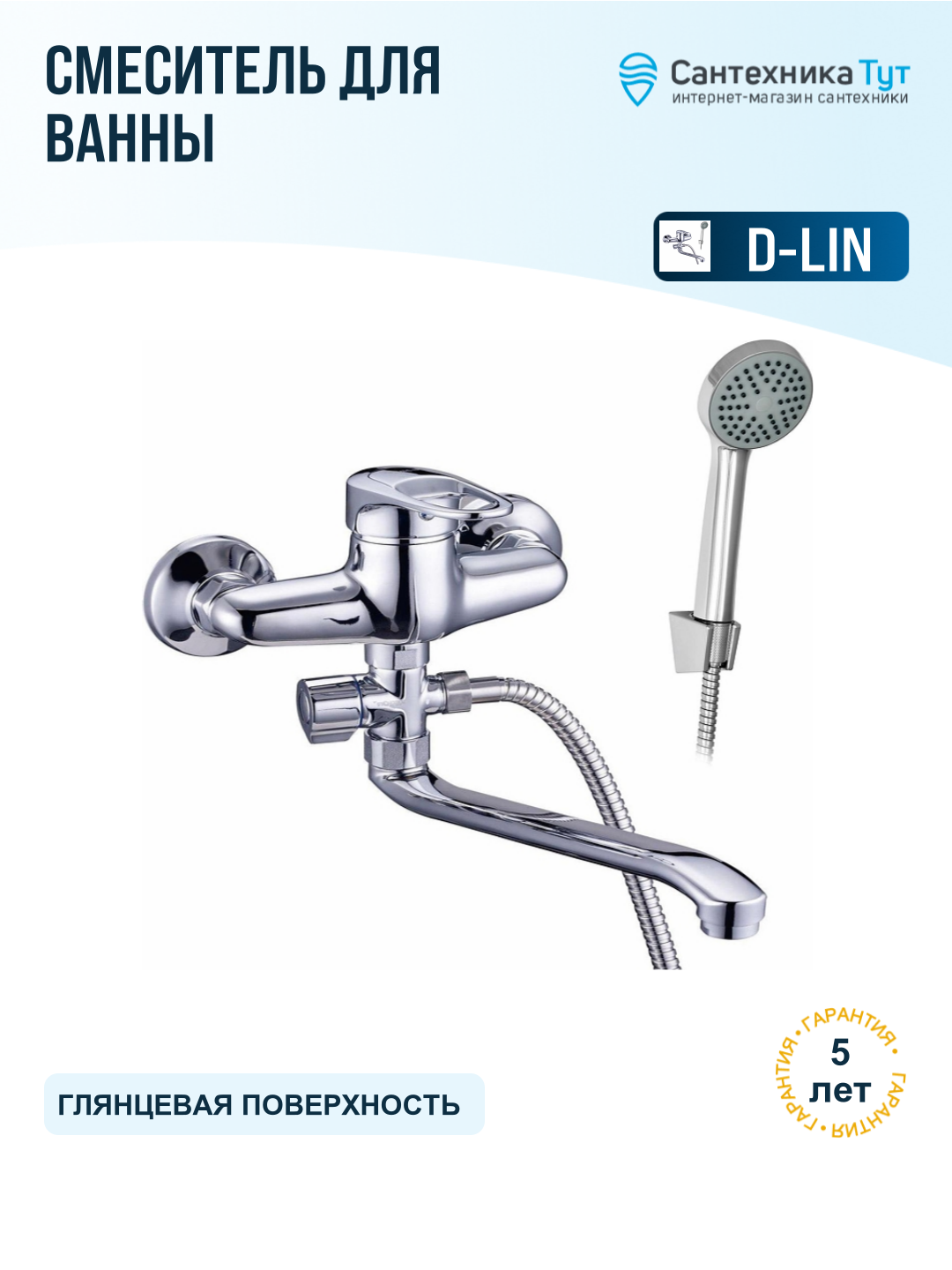 Смеситель для ванны D-Lin D140404-6 хром, универсальный, рычажное управление, цинк