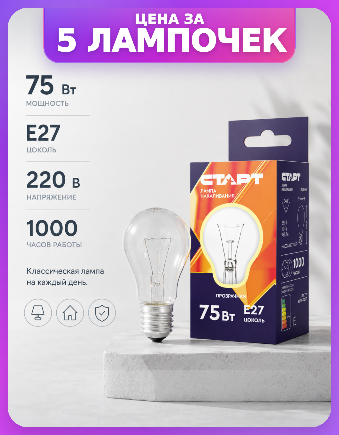 Лампочка e27 прозрачная Старт Б 75 Вт, 5 шт