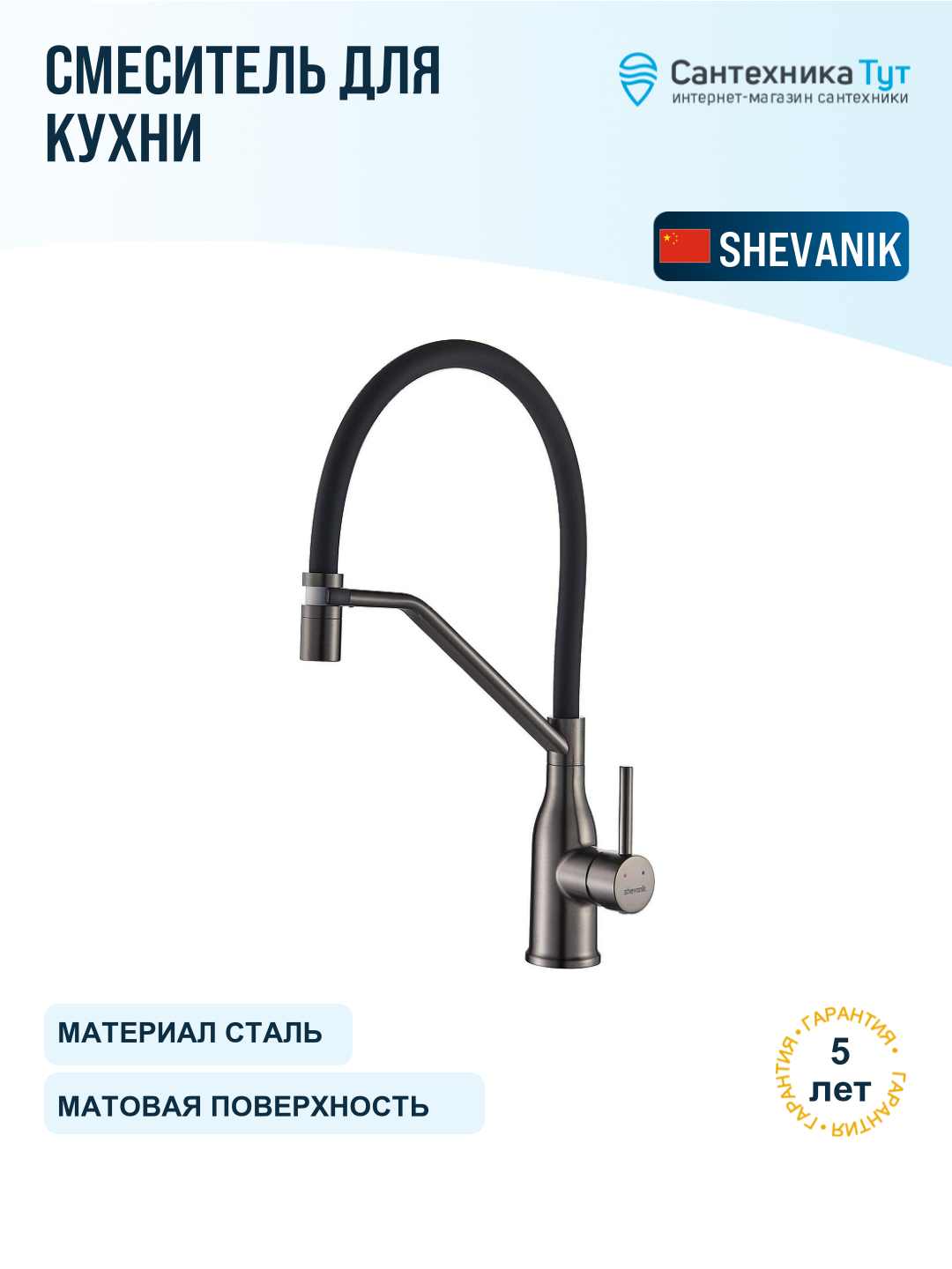 Смеситель для кухни Shevanik S343T-3 оружейная сталь черный, с гибким изливом, рычажный, латунь