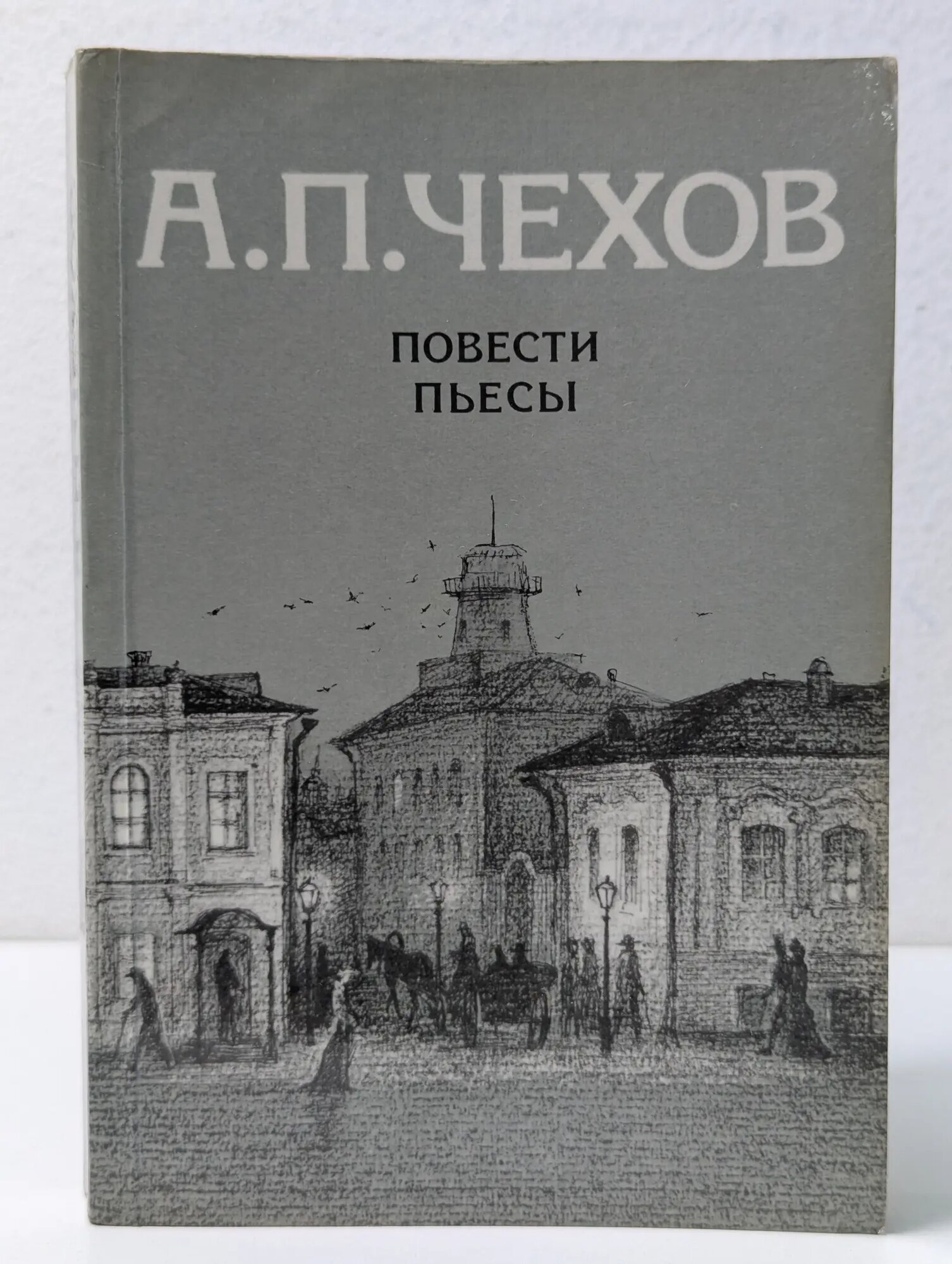 А. П. Чехов. Повести. Пьесы Чехов Антон Павлович 1987