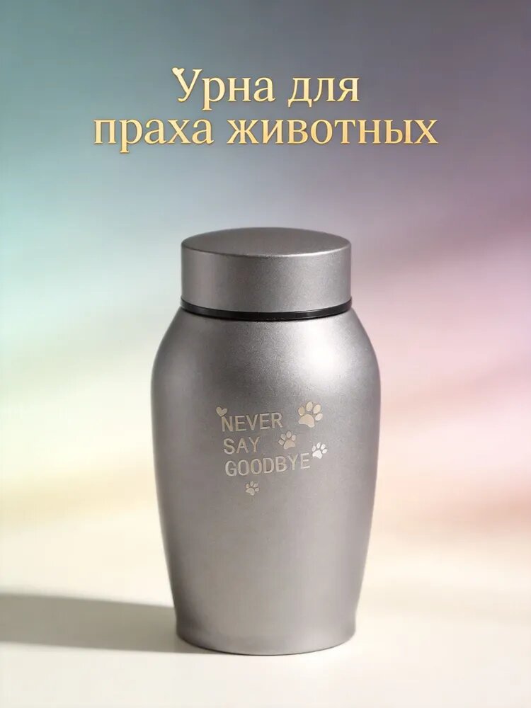 Металлический серый контейнер для хранения питомцев из нержавеющей стали для праха