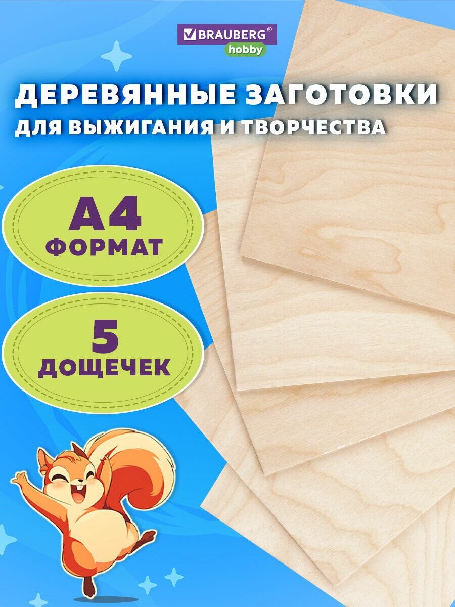 Доски заготовки для выжигания, творчества, росписи, без рисунков, 5 штук, 21х30 см, Brauberg Hobby