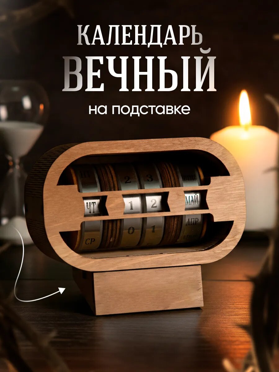 Подарок календарь настольный вечный
