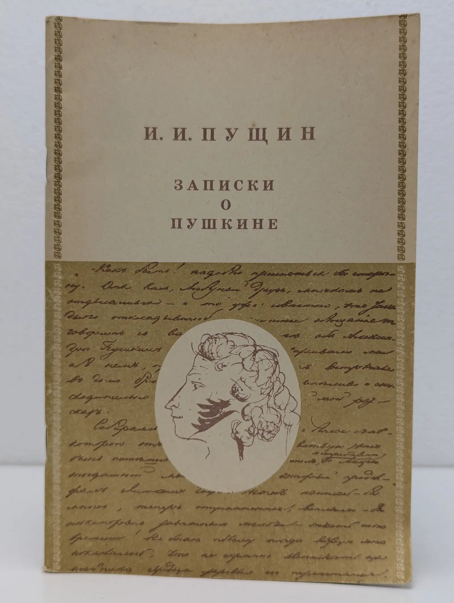Записки о Пушкине Пущин Иван Иванович 1984
