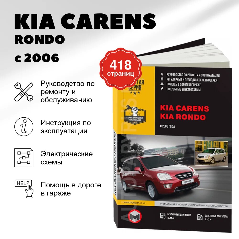 Книга: KIA CARENS / RONDO (б , д) с 2006 г. в, рем, экспл, то, сер. ЗС | Монолит