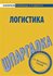 Шпаргалка Логистика
