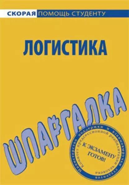 Шпаргалка Логистика