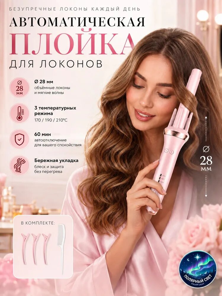Плойка для завивки волос