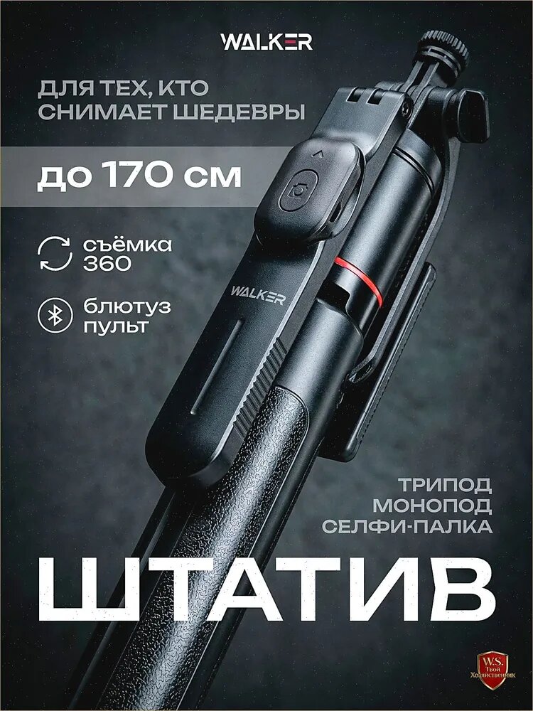 Штатив для телефона WALKER WTR-37, 170 см, монопод-трипод напольный настольный с Bluetooth-пультом, селфи палка для смартфона iPhone Android, тренога, черный