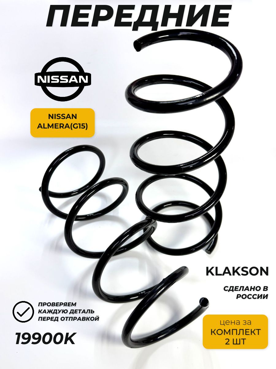 Пружины передние Nissan Almera 2012- G15, (к-т 2 шт) KLAKSON