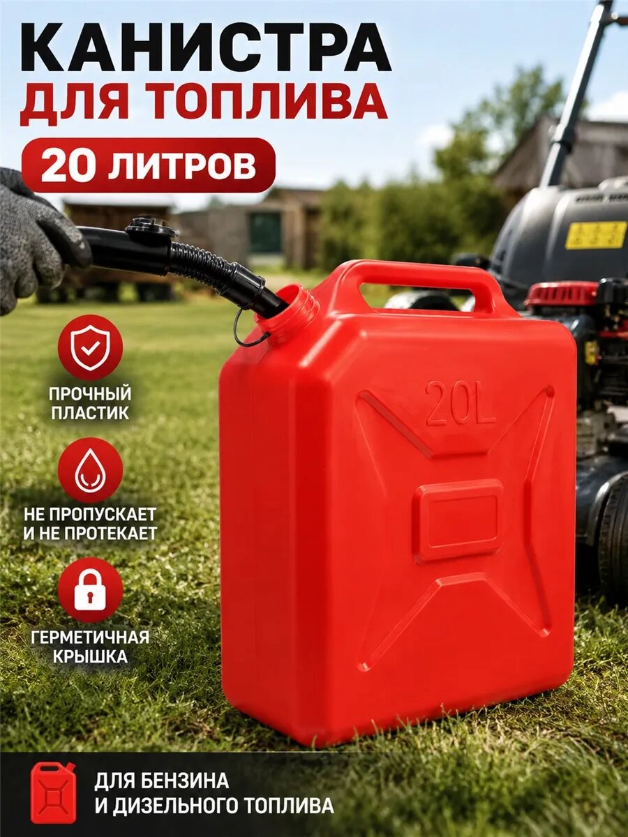 Канистра пластиковая 20 л с лейкой для хранения жидкости