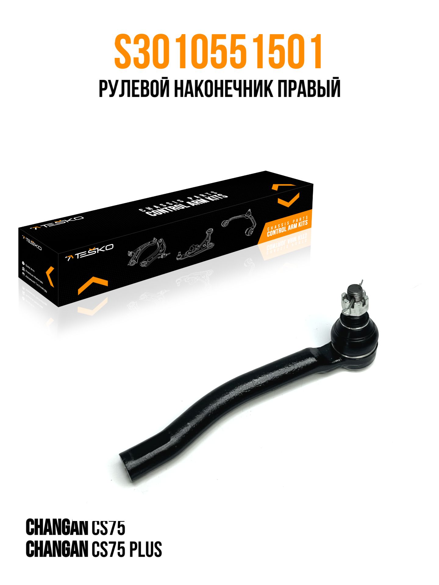 Наконечник рулевой правый Changan CS75 Чанган ЦС75 / OEM S3010551501