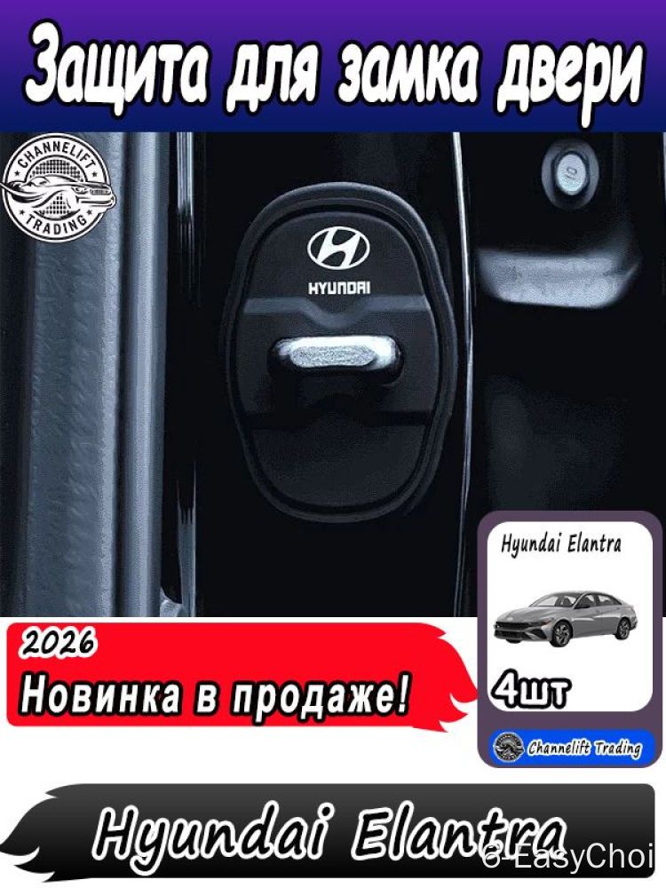 Защита замка двери для Hyundai Elantra, набор 4 шт, черные накладки с логотипом, защита от коррозии