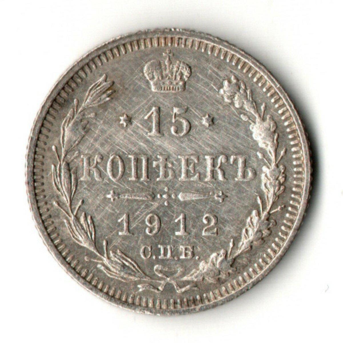 15 копеек 1912 год - СПБ - ЭБ - Николай II - Царская Россия
