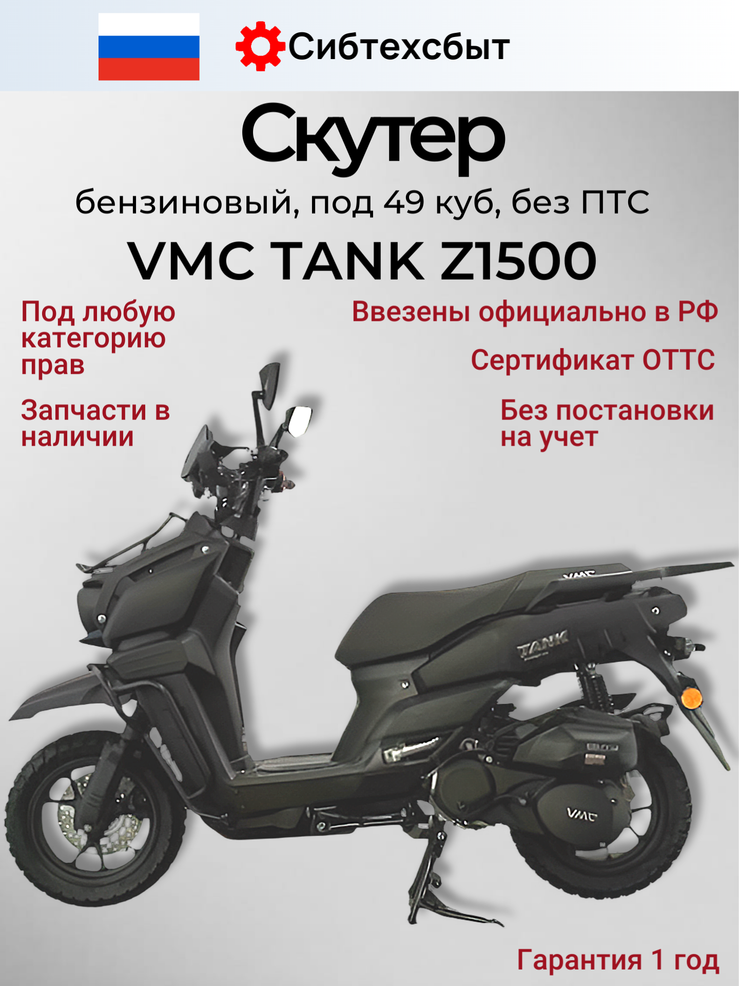 Скутер бензиновый VMC TANK Z1500 (без ПТС, по док 49) черный матовый