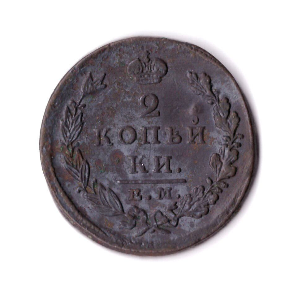 2 копейки 1826 года Е. М. И. К. Александр II Шикарный высокий рельеф натуральная патина