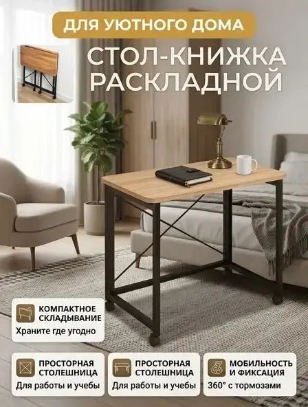 Стол-книжка Раскладной, 80.1х40.1х75 см