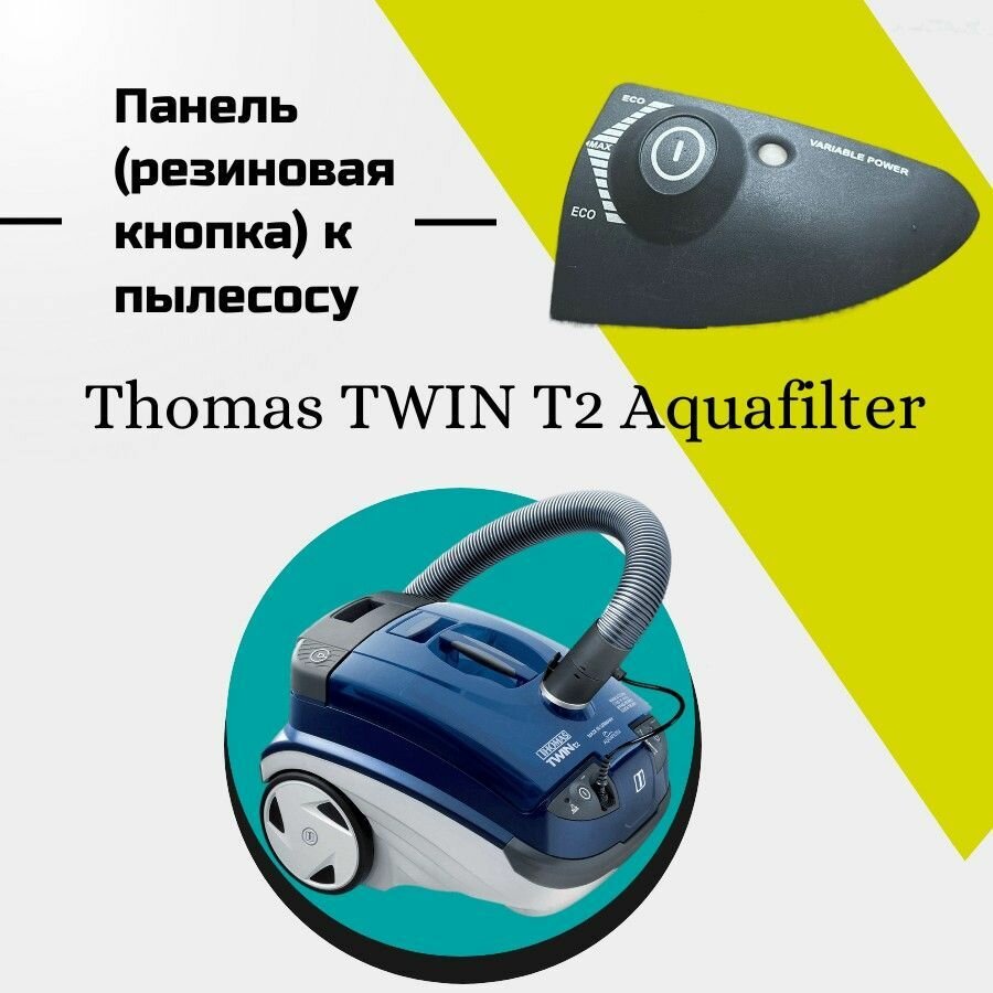 Панель (резиновая кнопка) к пылесосу Thomas TWIN T2 Aquafilter
