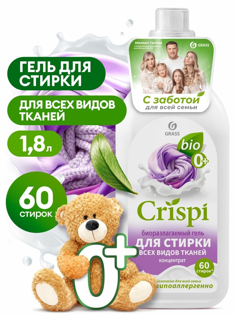 Гель для стирки всех видов тканей концентрат CRISPI (флакон 1800 мл) GRASS