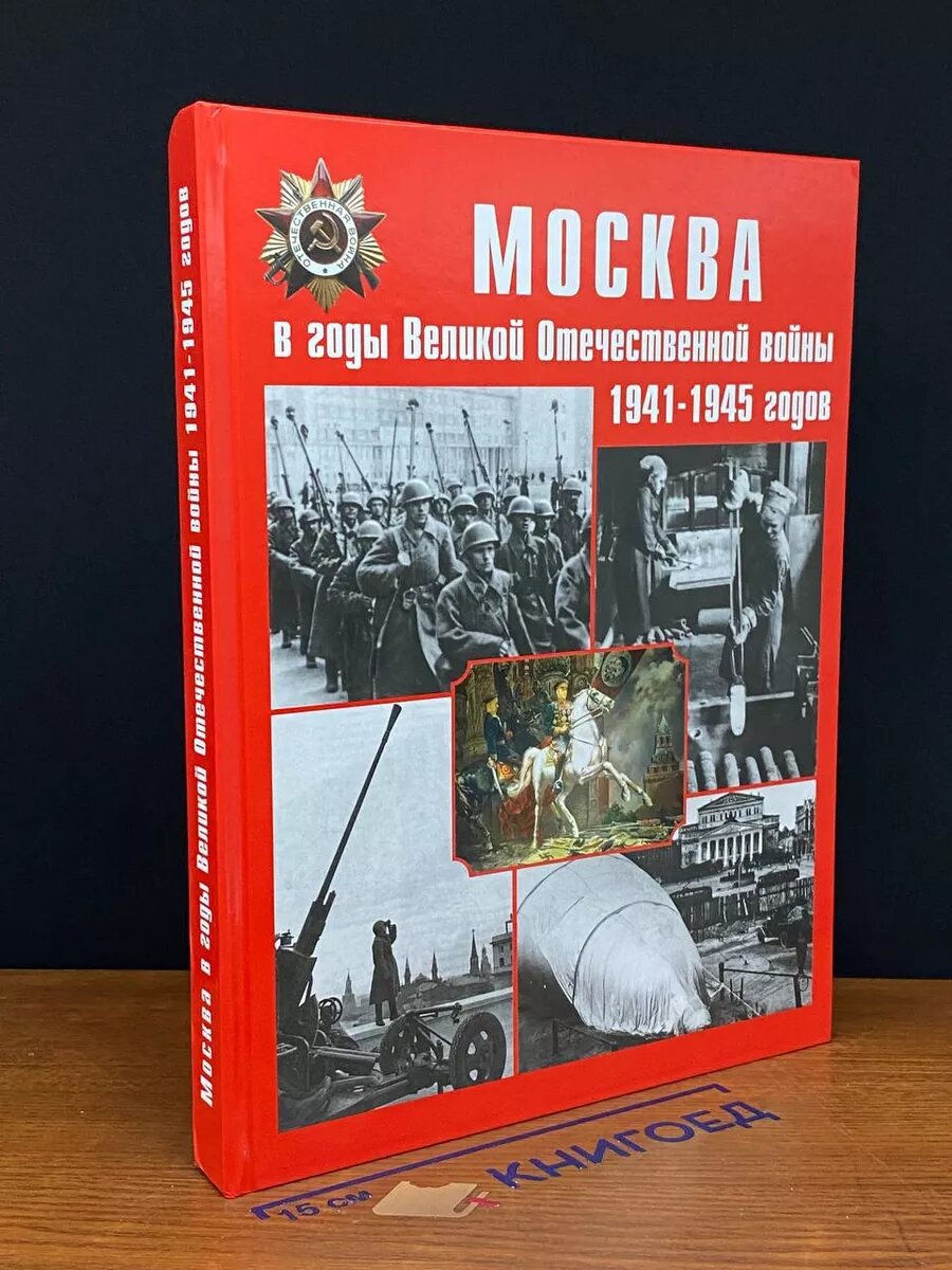 Книга. Москва в годы Великой Отечественной во**ы 1941-1945 годов 2015 (2040385719157)