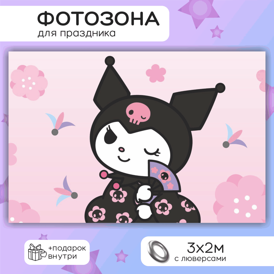 Фотозона "Куроми" для празднования Дня Рождения, 300x200 см