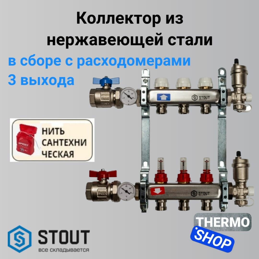 Коллектор сантехнический для теплого пола, для водоснабжения из нержавеющей стали в сборе с расходомерами 3 выходов STOUT SMS-0907-000003