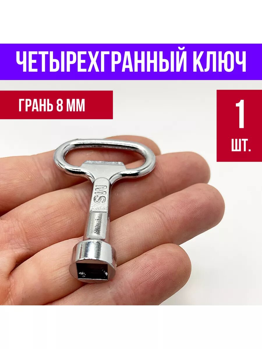 Ключ квадрат для электрошкафа и электрощита, 1 шт.